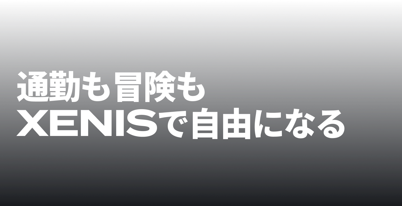 世界最高品質の国産Eバイク【XENIS】2